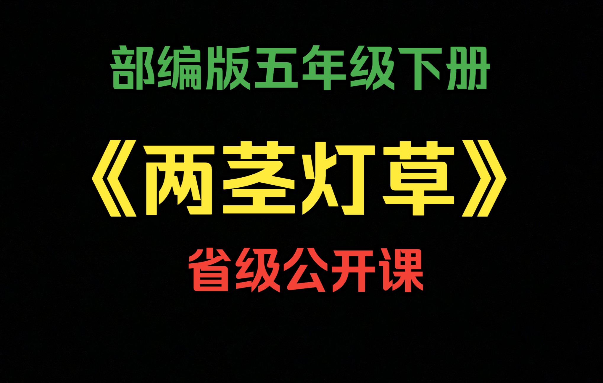 【省级公开课】五下《两茎灯草》(含课件)