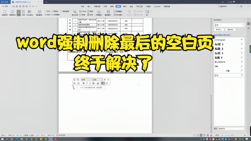 word强制删除最后一页空白页10秒教程