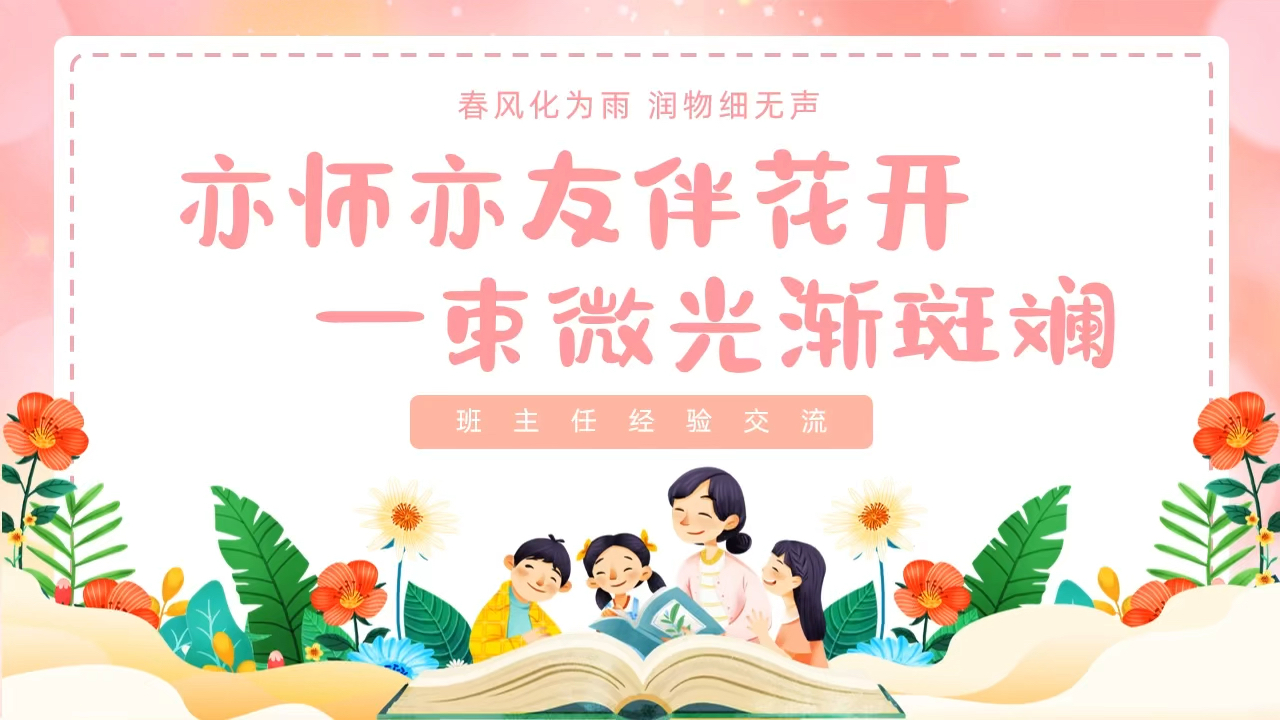 2386-教师班主任经验交流分享PPT模板
