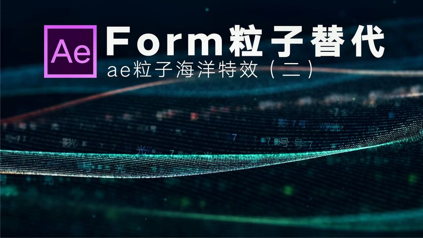 ae粒子特效教程(二)--form粒子海洋特效