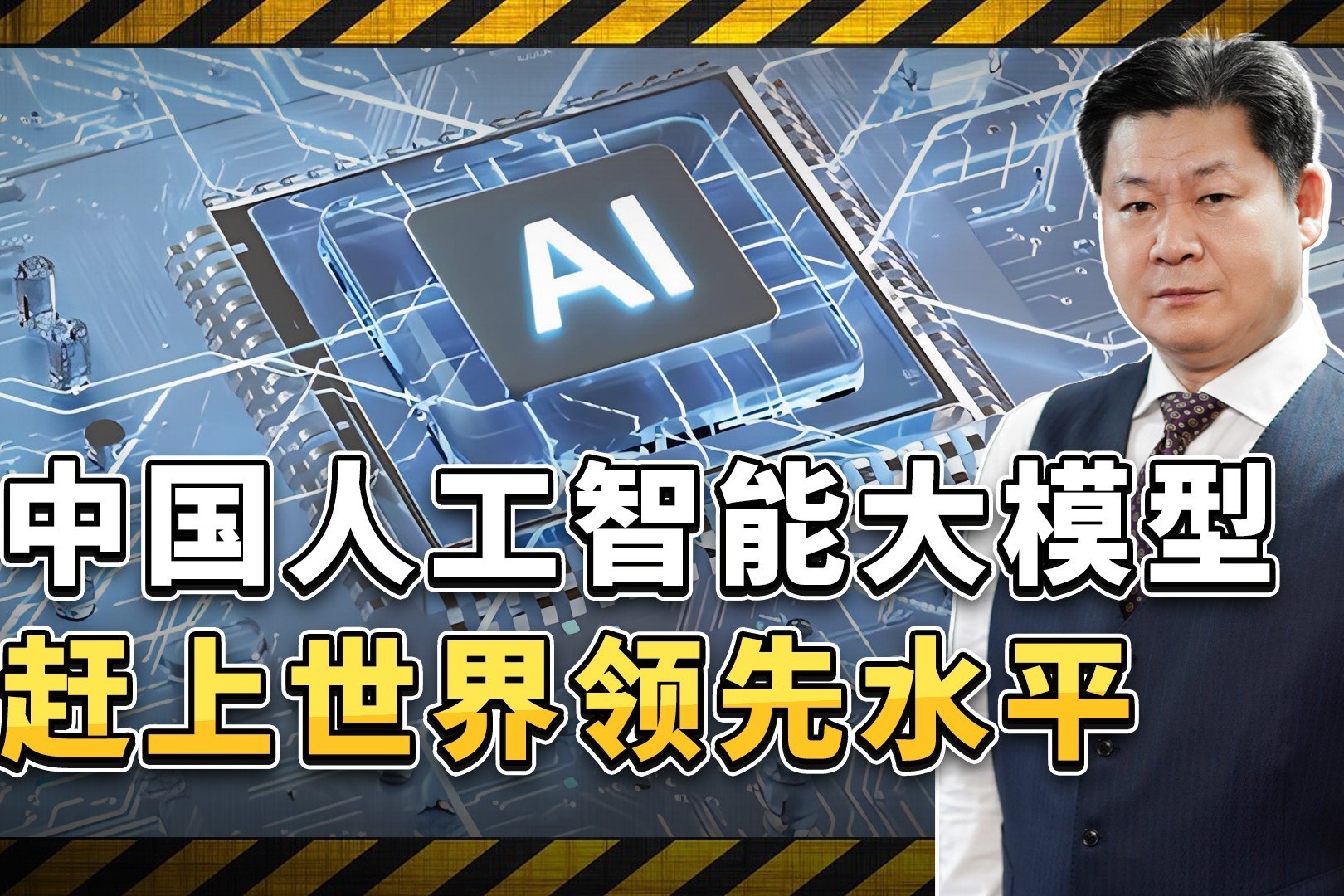 中国人工智能大模型赶上世界先进水平了吗?硅谷已陷入一片震撼