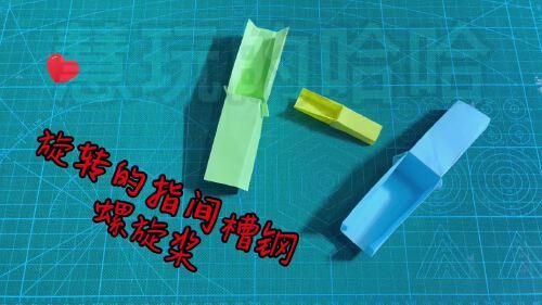 槽钢也疯狂指间槽钢螺旋桨陀螺转转转简单动态折教程