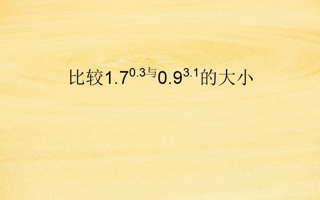 比较两个数的大小,学霸都用这一函数性质来快速求解,函数单调性