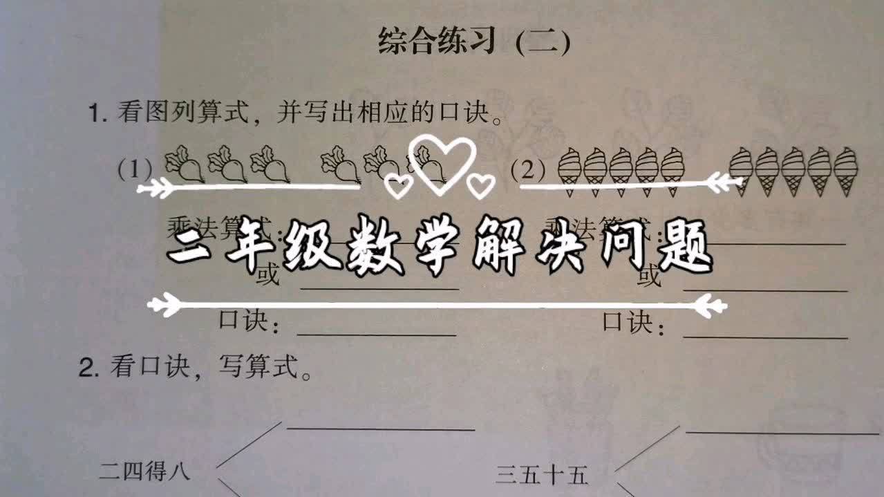 二年级上册数学表内乘法综合练习第二讲