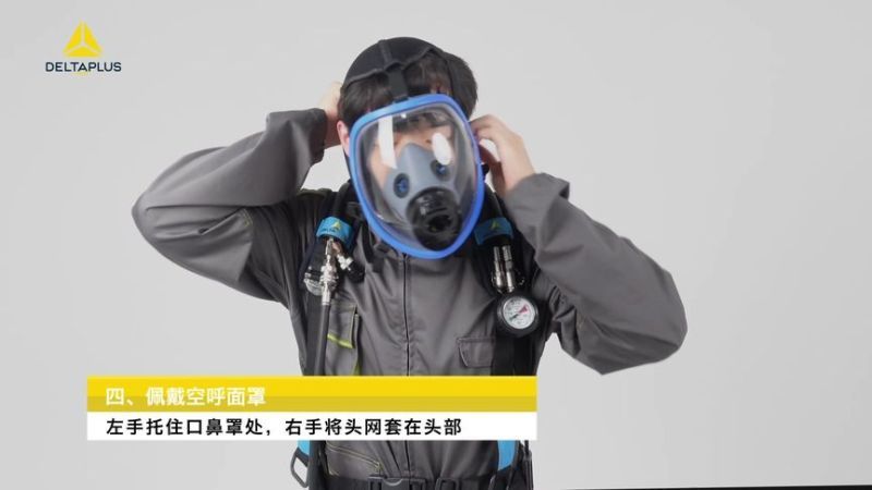 自给开路式压缩空气呼吸器佩戴指南