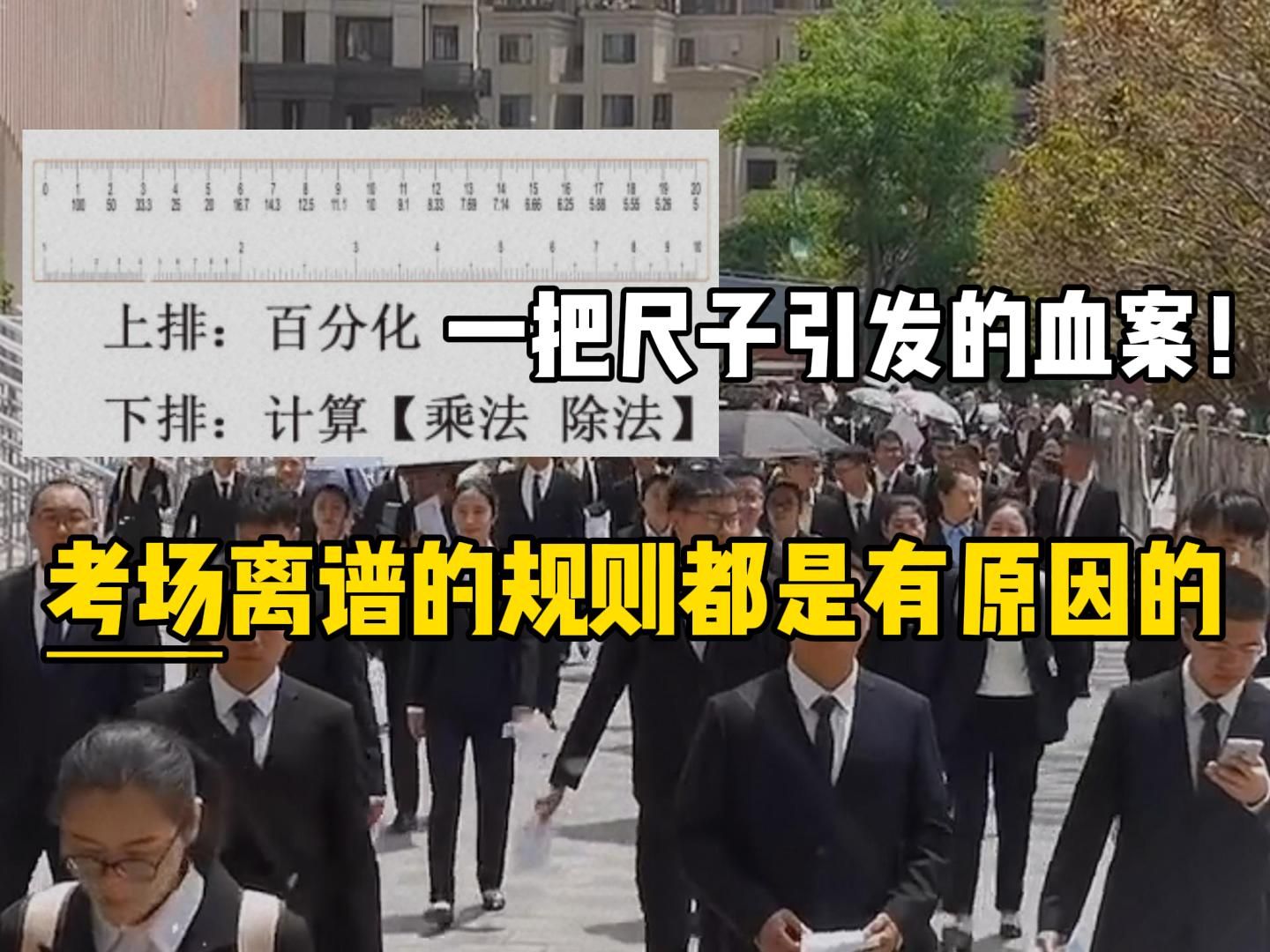 公务员国考考场提醒:离谱尺子?计算神器?考场里五花八门的违纪行为...