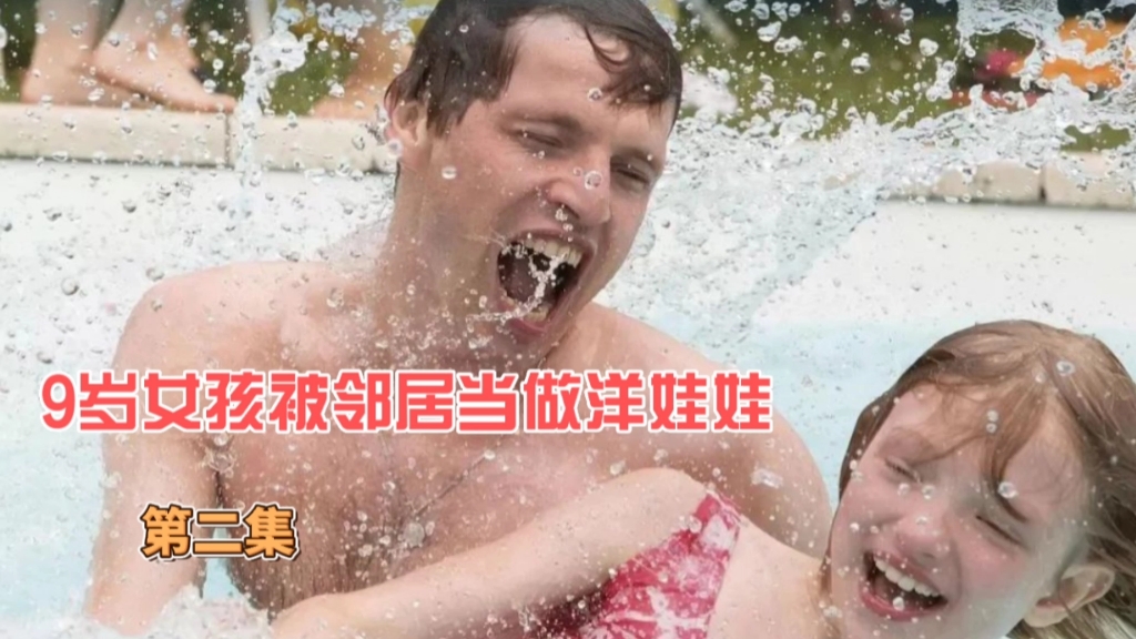 9岁女孩和邻居玩“挠痒痒”游戏,父母却毫无察觉!