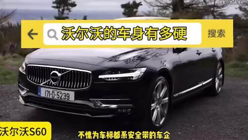 沃尔沃的车身有多硬沃尔沃沃尔沃S60碰撞测试安全