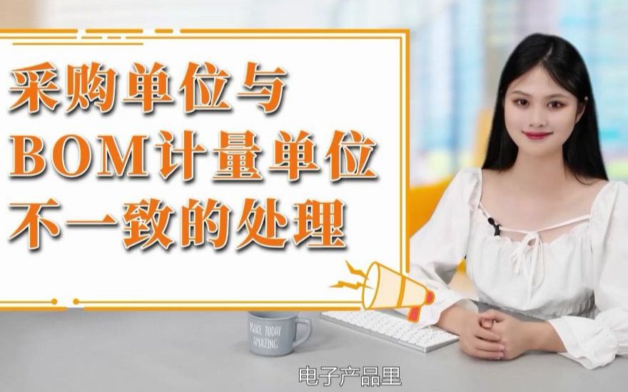 企业使用erp,采购单位和bom单位不一致怎么处理