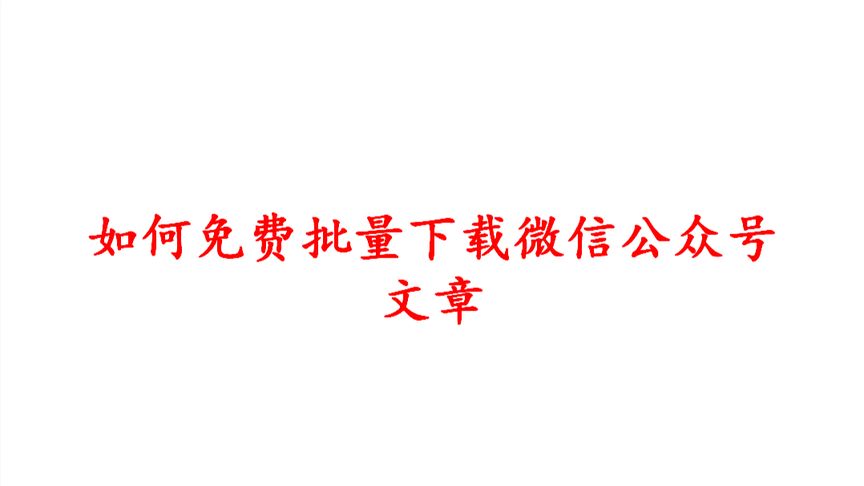 免费批量下载微信公众号文章