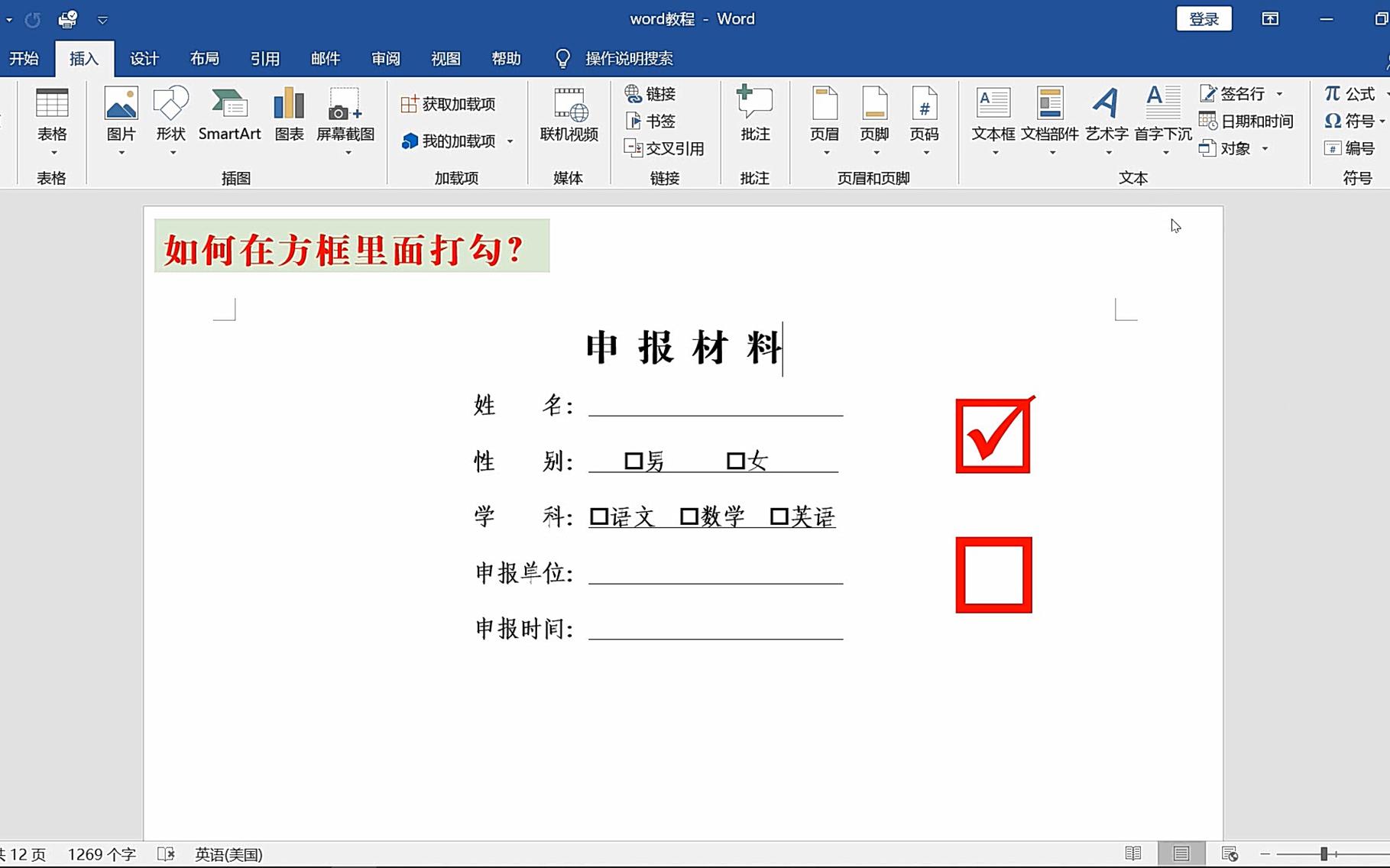 word文档怎样在方框里面打勾?其实并不难,学会这招轻松应对