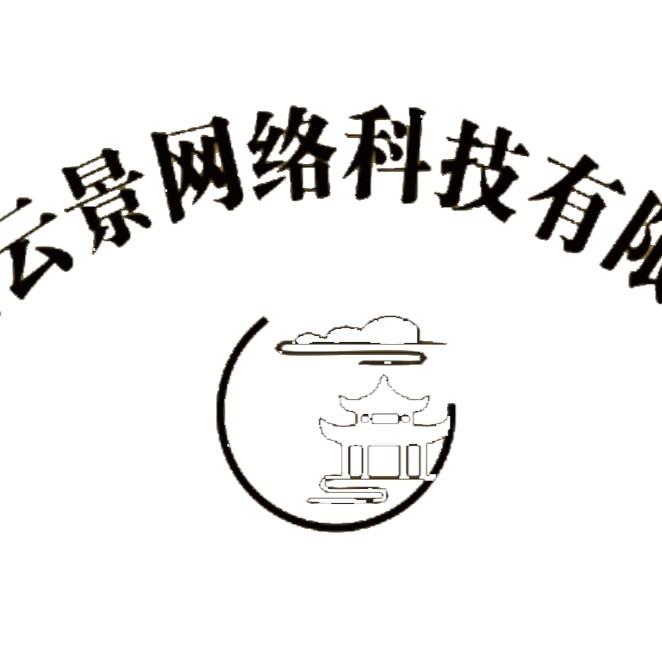 云景网络科技有限公司 