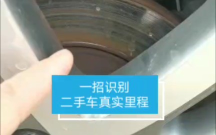 教你一招,识别二手车真实里程数。