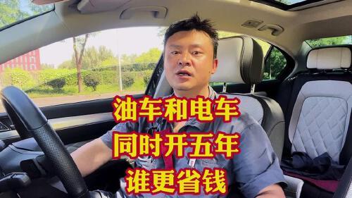 油车和电车同样开五你究竟谁更省钱?电车省油不一定能真正省钱!