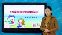 六年级暑假班21天训练营 第8集 分数连乘的简单应用