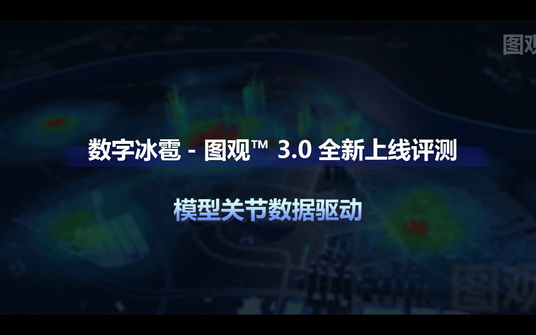 图观产品测评(短视频tips+字幕)-模型关节数据驱动