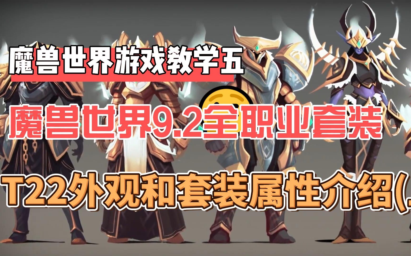 魔兽世界游戏教五,魔兽世界9.2新增全职业T22套装的外观和套装属性...