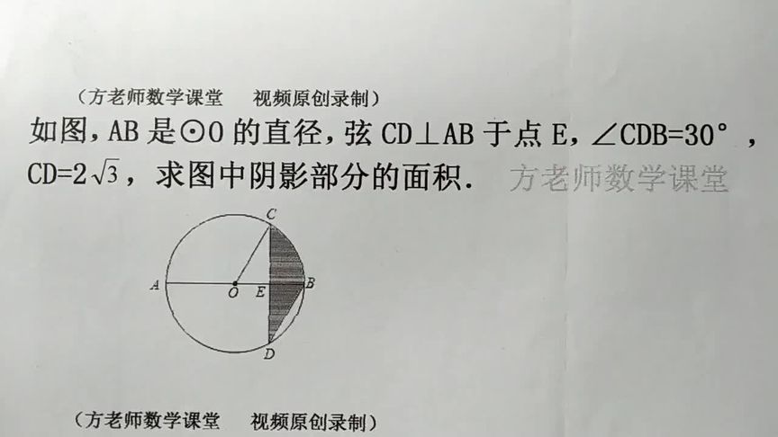 九年级数学:AB是圆O的直径,弦CD⊥AB,怎么求图中阴影部分面积