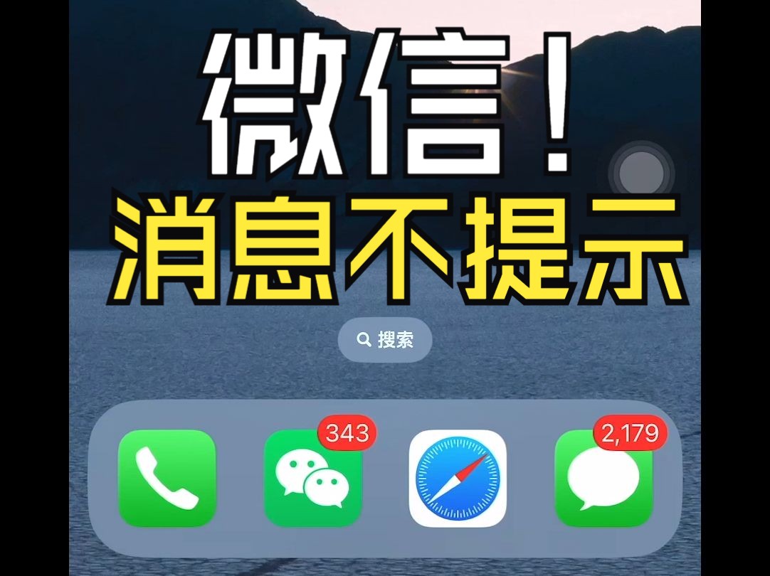 微信消息不提示没有弹窗没有声音静音一样解决方法