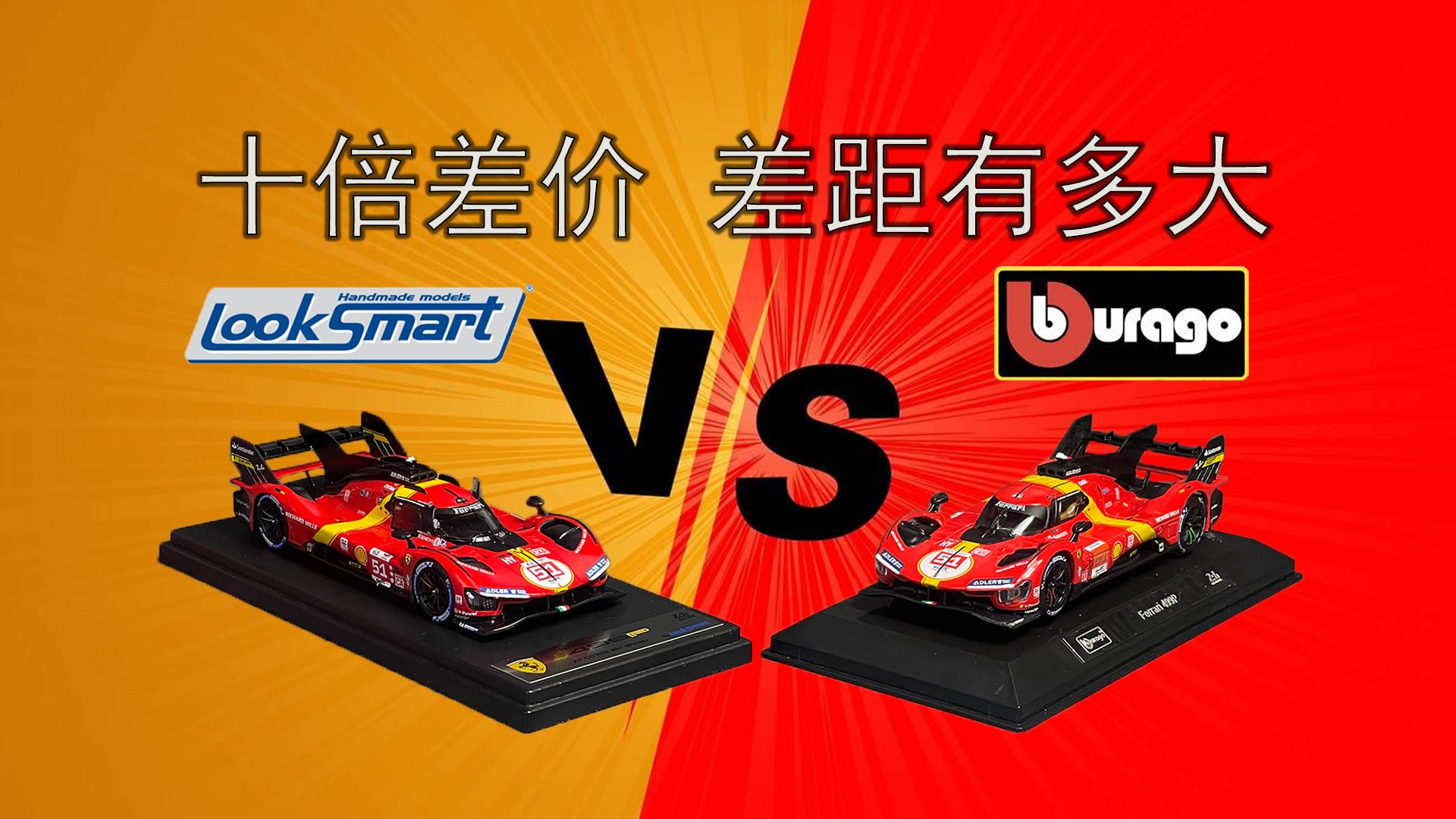 「模型分享」十倍差价!法拉利499P 比美高对比Looksmart
