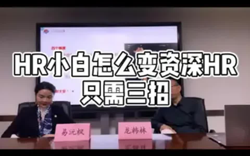 【人事攻略】HR小白变资深HR,只需三招, 你该知道了!