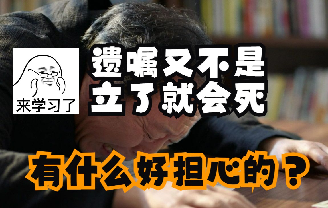 播客-【听说了吗】Vol.2 遗嘱又不是立了就会死 有什么好担心的?