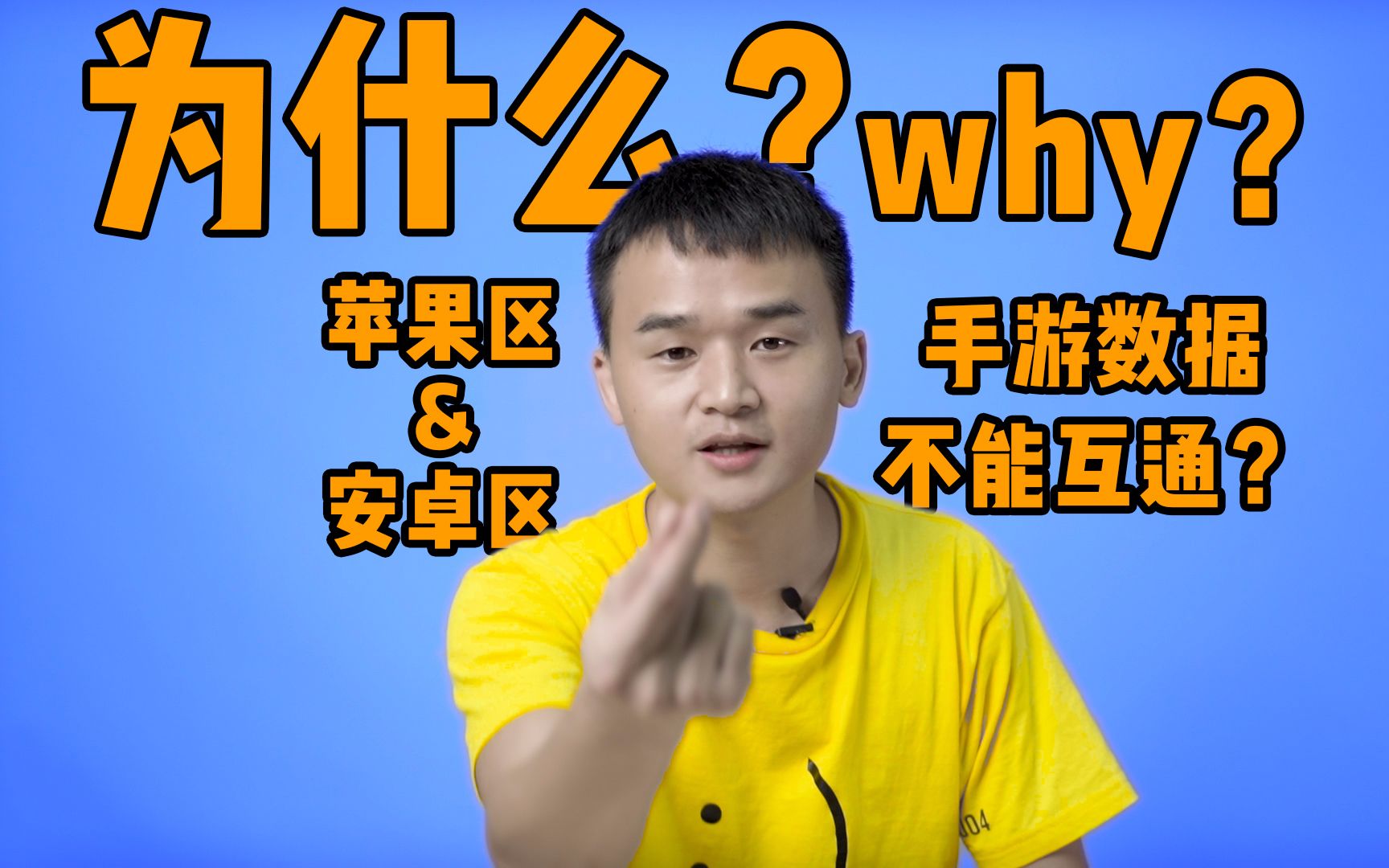 趣体验 · 为什么安卓和苹果的游戏数据不通用?