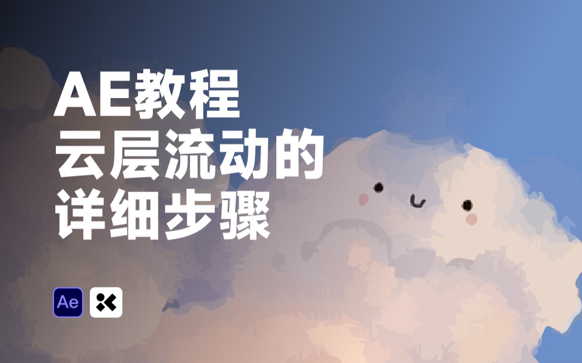 【Ae教程】在After Effect中如何快速制作云层流动效果!