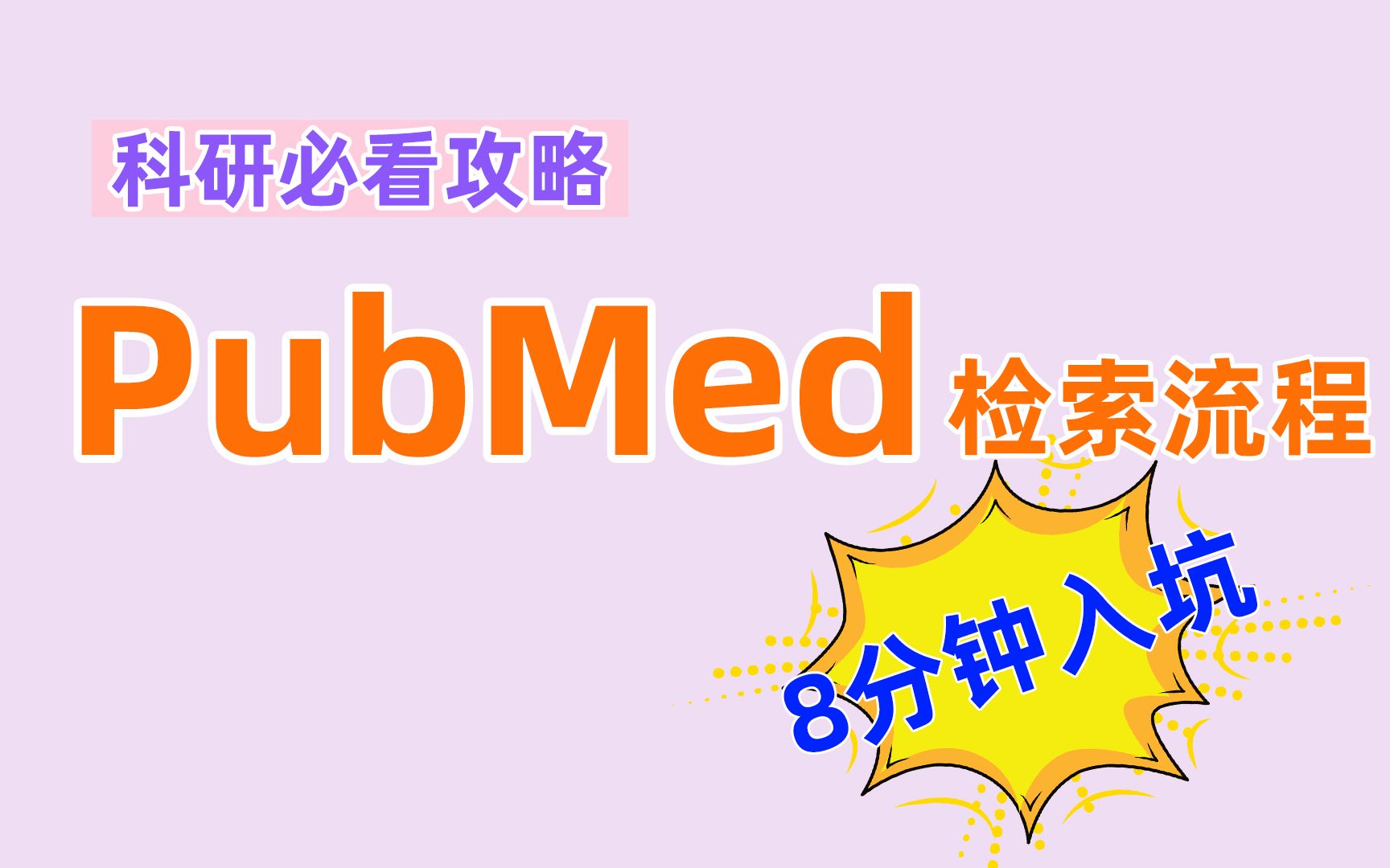 科研小白必备!手把手教你Pubmed基本检索流程!