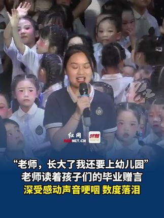 7月19日(发布),"老师,长大了我还要上幼儿园" ,湖南长沙一幼儿园老师读...