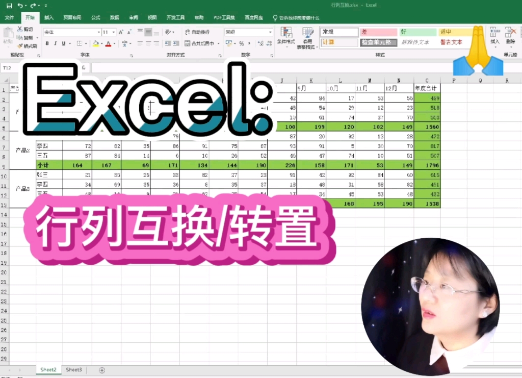 Excel行列互换及转置