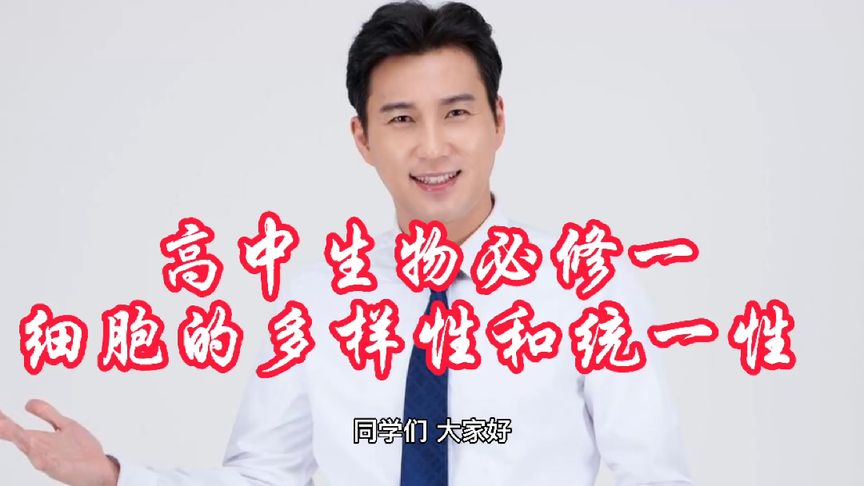 高中生物必修一细胞的多样性和统一性