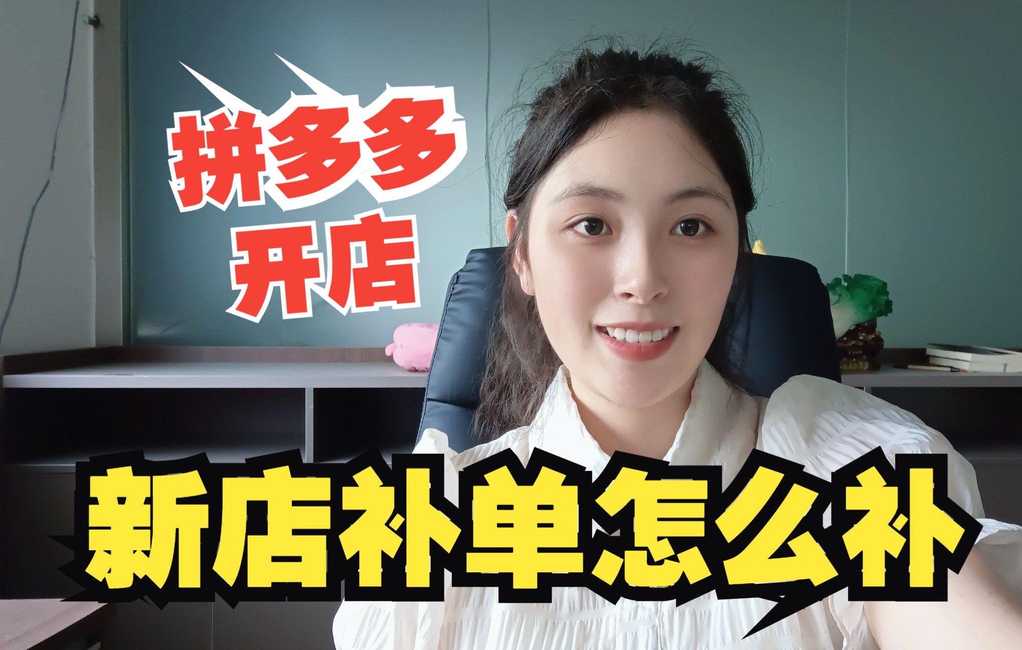 拼多多新店需要补单吗?怎么补才有用?3分钟详解补单流程
