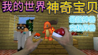 我的世界罗修解说 第一季 第166集 神奇宝贝：幸运方块开出最强宝可梦月神和Z神