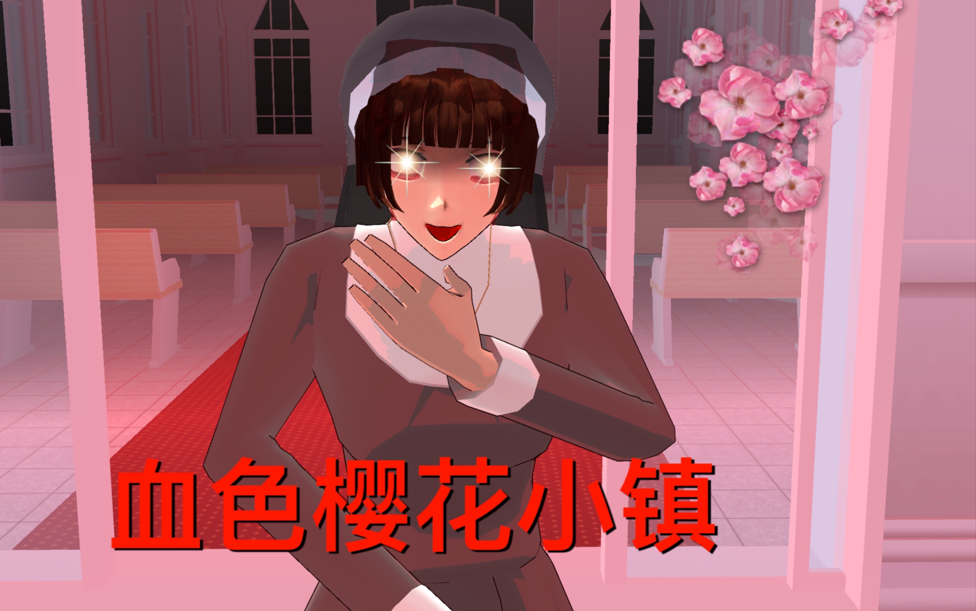 血色樱花小镇2:樱花小镇你不知道的恐怖秘密