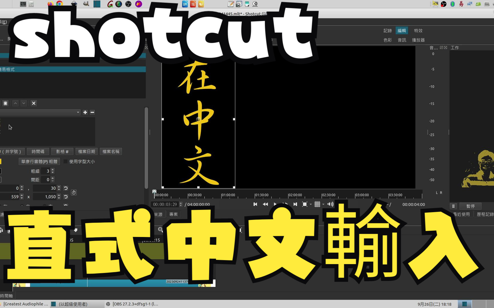 shotcut:直式中文的輸入