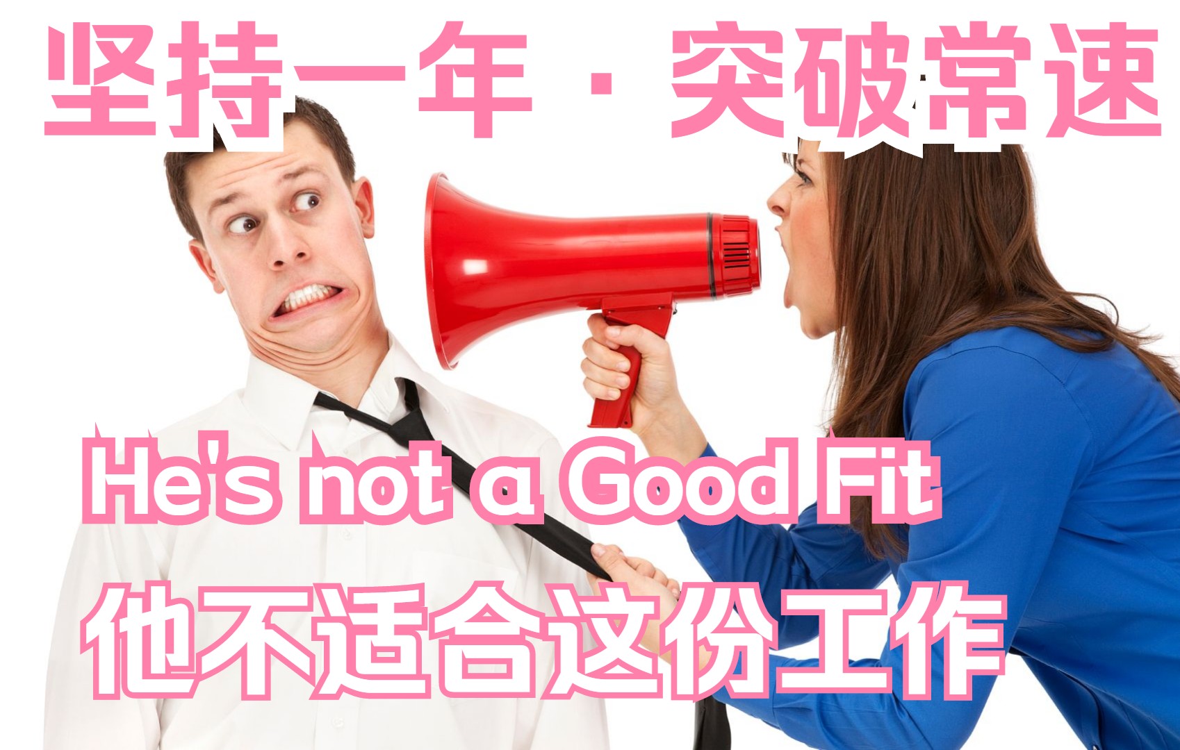 ...Pod〗第35课丨他不适合这份工作丨He's not a Good Fit丨Daily Life