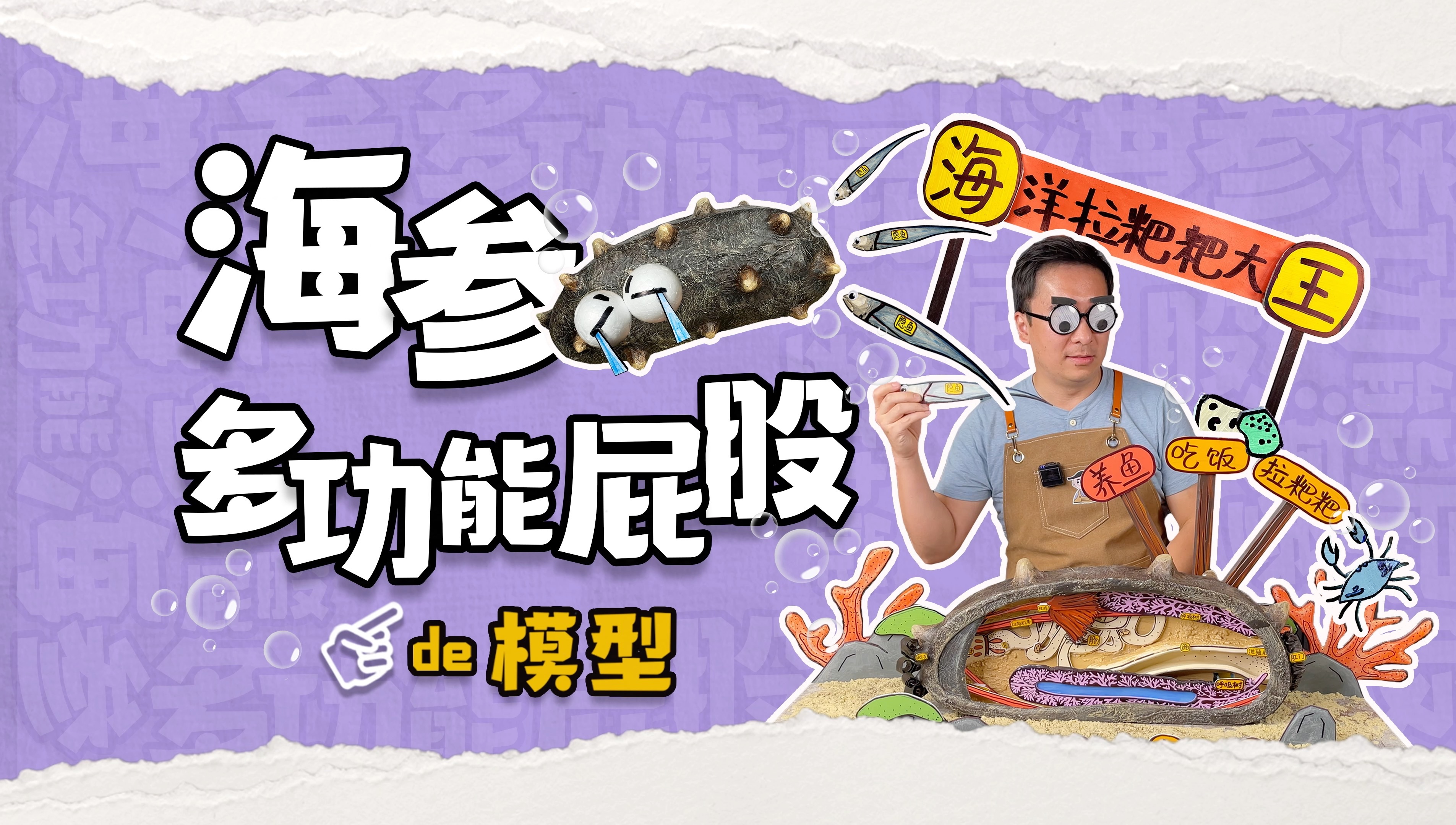 【模型师老原儿】能用屁屁干饭呼吸还能养鱼?!它究竟咋做到的?