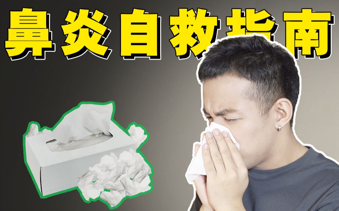 【医学博士】如何治疗鼻炎?I 让鼻炎患者,重获新生的方法