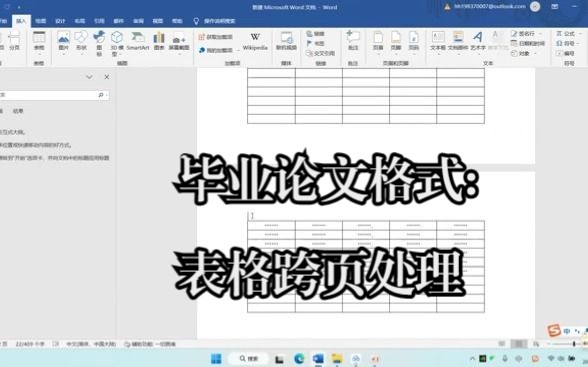 研究生毕业论文格式:表格跨页处理