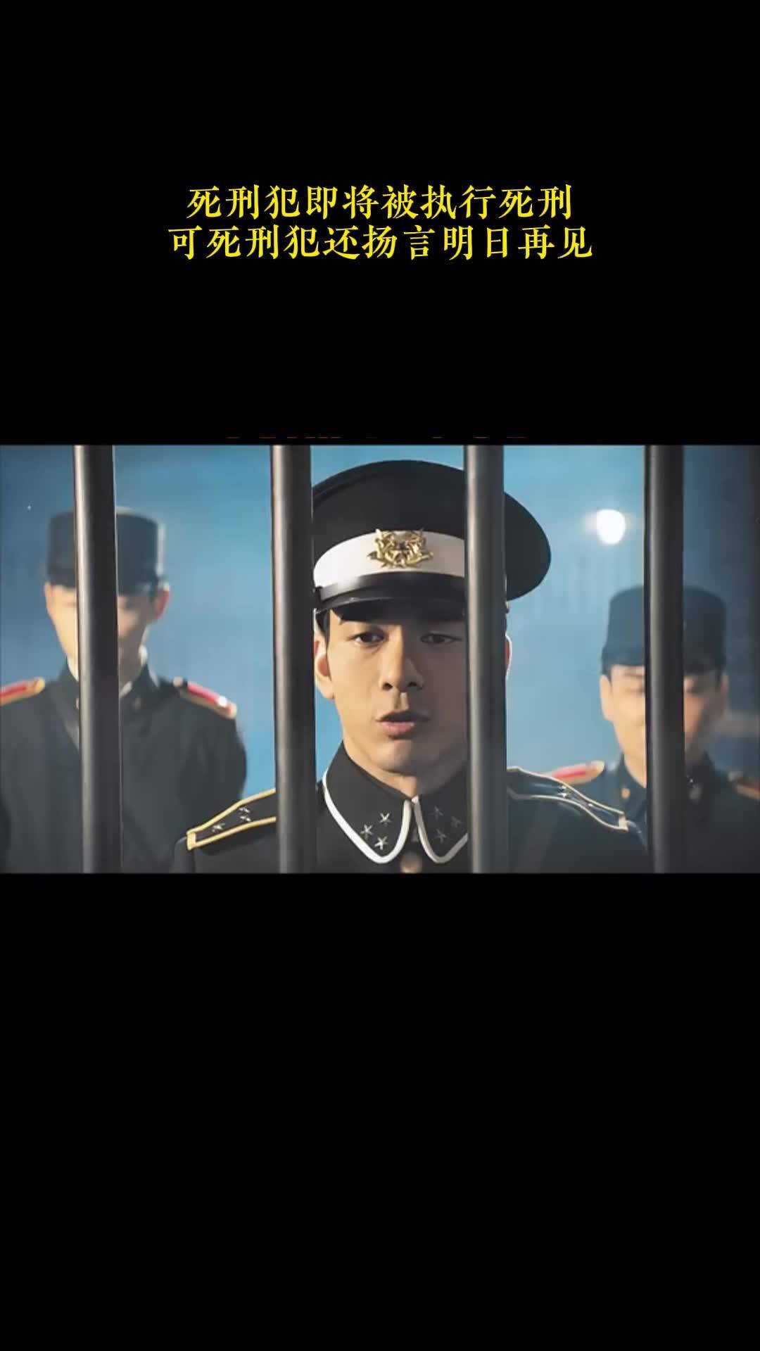 死刑犯即将被执行死刑,可死刑犯还扬言明日再见