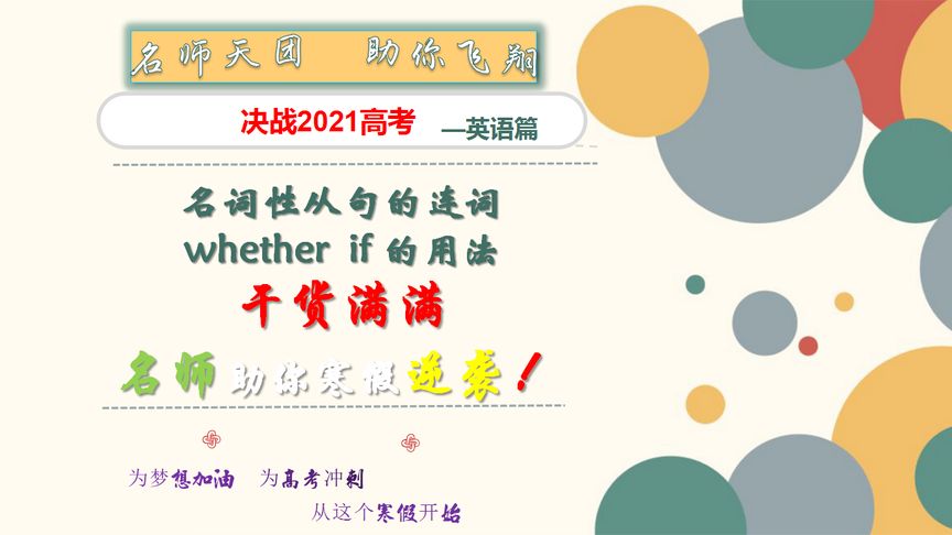 决战英语高考:跟着名师学名词性从句的连词whether ,if 的用法