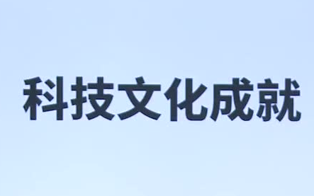 【八下历史】第18课-科技文化成就