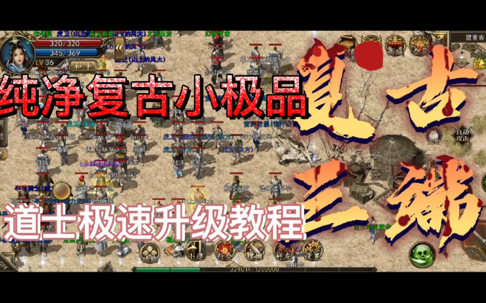 热血传奇:七夜复古小极品三端!独家解密新手小道士极速升级!手机电脑...
