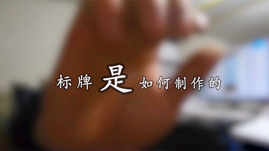 标师勇哥,铭牌、标牌制作过程