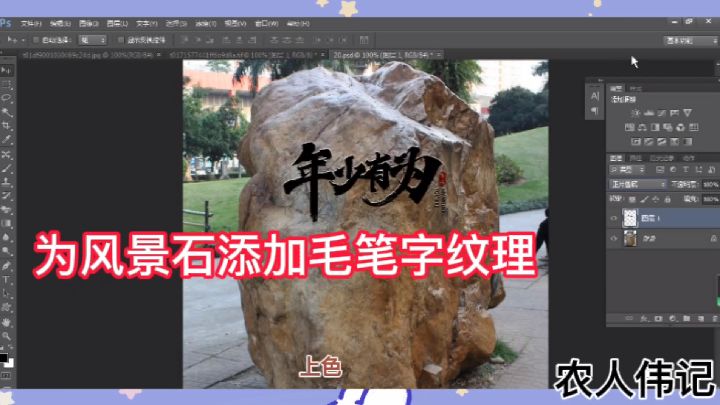 PS怎样为风景石图添加毛笔字纹理?