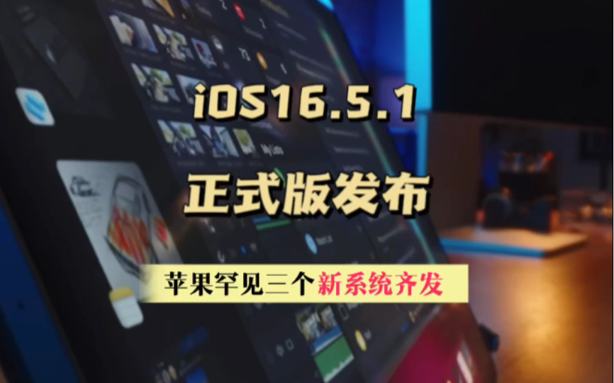 iOS16.5.1正式版发布,苹果罕见三个新系统齐发