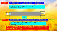 计算钢管的体积微课教学