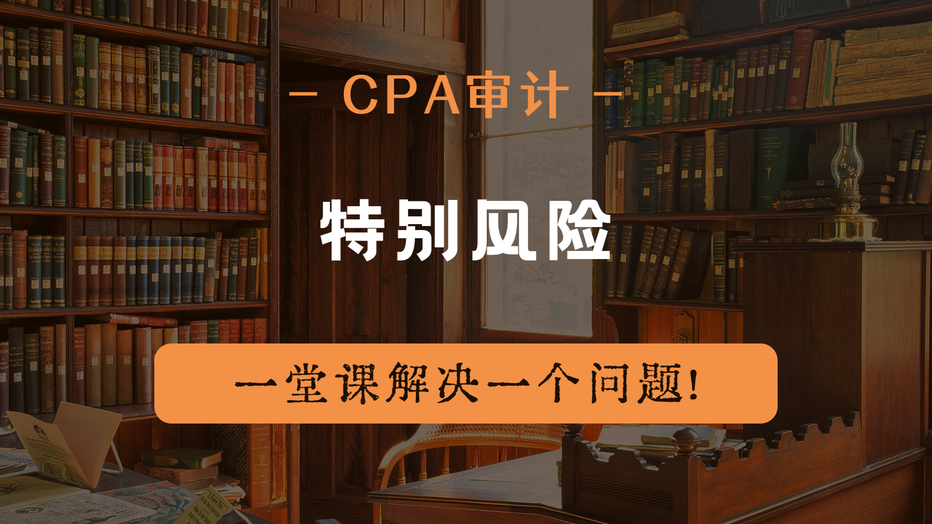 注册会计师|CPA审计:特别风险