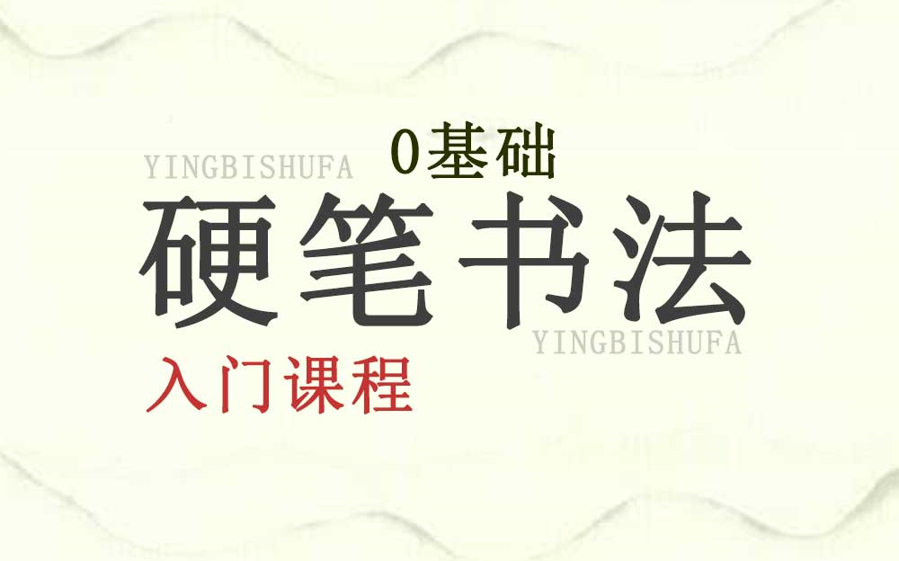 零基础硬笔书法基础教程|自学书法|小白入门课|笔画讲解